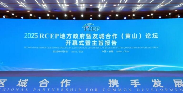 2025 RCEP地方政府暨友城合作（黄山）论坛开幕 - 安徽产业网